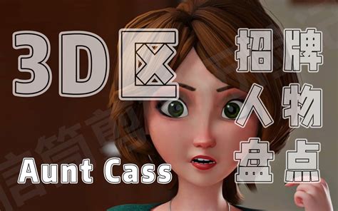 3d区招牌人物盘点系列1：aunt Cass 扑棱蛾子迷人眼 Pubg 哔哩哔哩视频