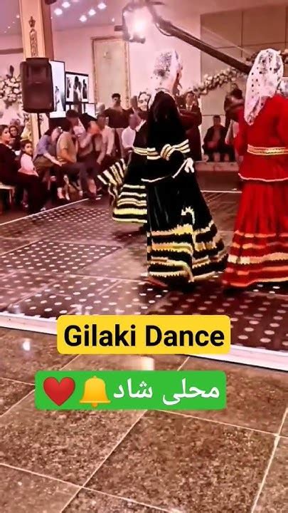 گیلکی شاد رقص شمالرقصایرانیمحلیشادجدیدگیلکیعروسی Youtube