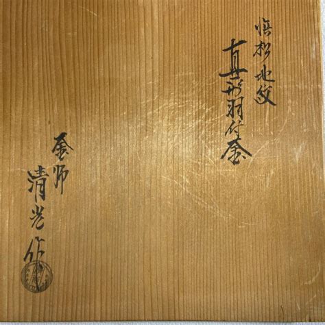 【古玩輕鬆拍】老日本 佐藤清光作 鶴松地紋 銅蓋 真型羽付釜鐵茶釜 附原木箱※2505080422169d※千元起標 無底價 Yahoo拍賣