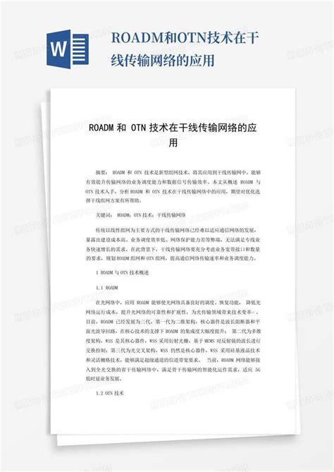 Roadm和otn技术在干线传输网络的应用word模板下载编号lpazamyp熊猫办公