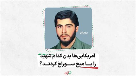 آمریکایی‌ها بدن کدام شهید را با میخ سوراخ کردند؟ نادر مهدوی Youtube