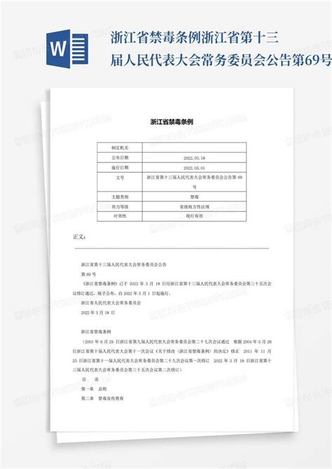 浙江省禁毒条例 浙江省第十三届人民代表大会常务委员会公告第69号word模板下载编号qgezybzm熊猫办公