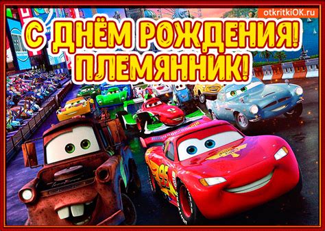 Прикольная открытка С Днем Рождения племяннику | С днем рождения ...