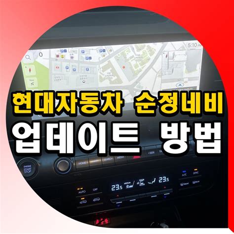현대 자동차 네비게이션 업데이트 방법 차 순정네비 Usb Sd카드 네이버 블로그