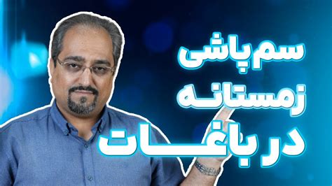 سم پاشی زمستانه در باغات دکتر جلال علیون کشاورزیار Youtube