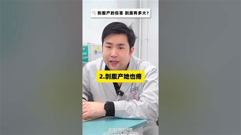 剖腹产的伤害 到底有多大？医学科普 女性健康 涨知识 女生必看 Youtube
