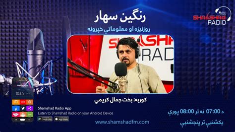 خپرونه رنګين سهار کوربه بخت جمال کريمي Youtube