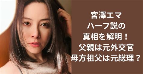 宮澤エマ「ハーフ説」の真相を解明！父親は元外交官で母方祖父は元総理？ ザワザワ芸能ch（ザワチャン）