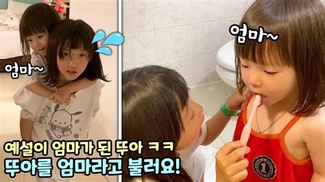 뚜아가 예설이 엄마가 됐어요 갑자기 뚜아를 엄마라고 부르는 예설이 ㅋㅋ 무슨일이 Youtube