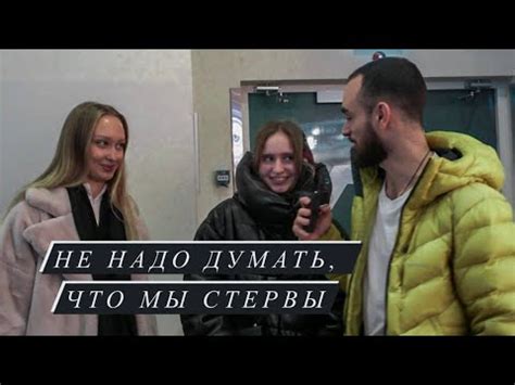 Как девушки хотят знакомиться ОПРОС YouTube