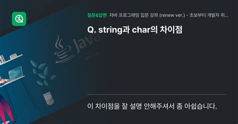 String과 Char의 차이점 인프런 커뮤니티 질문and답변