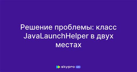 Решение проблемы класс Javalaunchhelper в двух местах