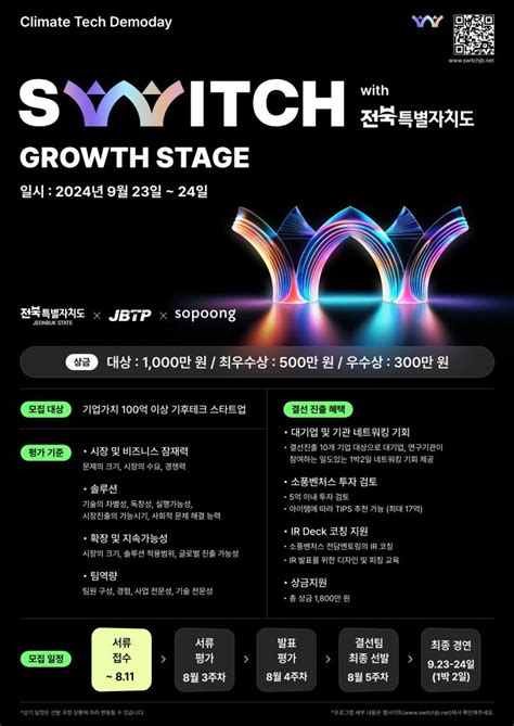 전북 기후테크 데모데이 ‘switch Growth Stage 참가팀 모집 플래텀