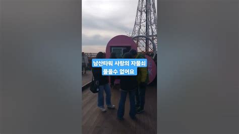 남산타워 사랑의 자물쇠 풀을수 없어요 ㅎㅎ 남산타워 사랑 희망 Youtube