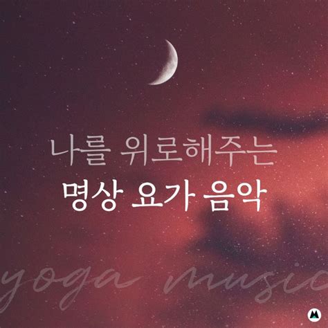 무드홀릭 나를 위로해주는 명상 요가 음악 2019