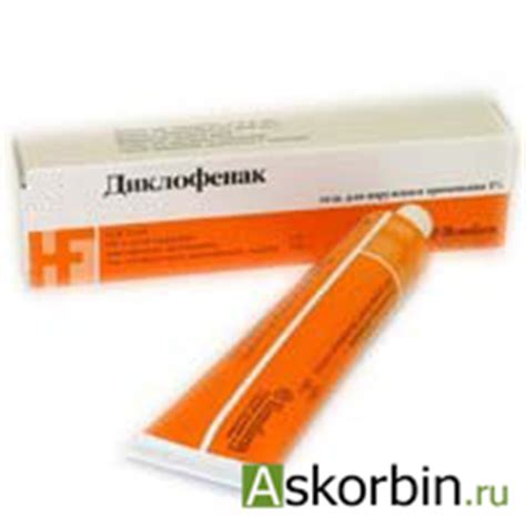 диклофенак мазь 2% 30г: купить в аптеках Омска, диклофенак инструкция ...