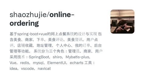 github shaozhujie online ordering 基于spring boot vue的网上点餐系统的设计与实现 包含