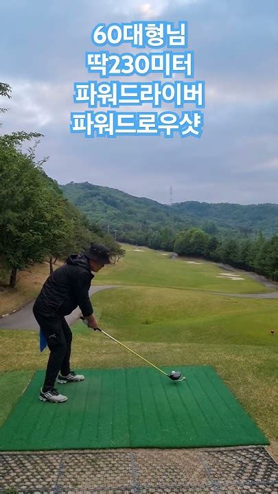 딱230미터😱ㅋ 골프 골프존 스크린골프 nx 골프존cc 필드 필드골프 필드레슨 웨지 퍼터 아이언비거리 골프레슨 숏게임 숏아이언