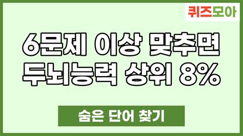 숨은단어찾기 대한민국 상위 8에 도전해보세요 집중하세요 Youtube