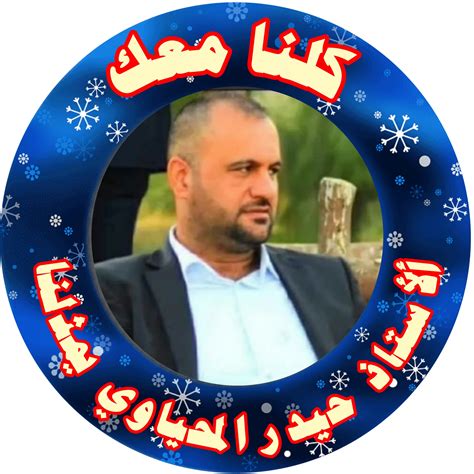 الأستاذ حيدر حامد صبار المحياوي يمثلنا