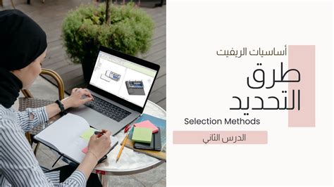 التحديد في برنامج الريفيت Selection In Revit Youtube