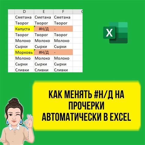Как заменять ненайденные значения на прочерки в Excel Урок по шагам