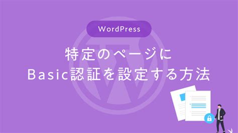 Wordpressで特定のページにbasic認証を設定する方法（プラグインなし）│underblog