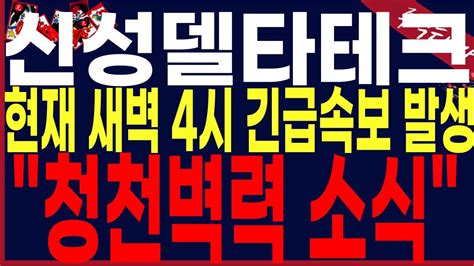 신성델타테크 초긴급새벽영상 드디어확정되었다심장마비소식전투태세준비 3월4일 000를 등장시킬겁니다기계적으로 움직이세요초전도체 박순혁이사 선대인tv Lk99