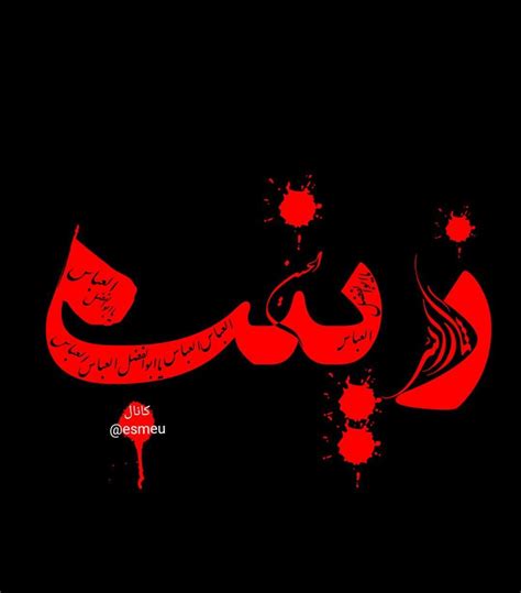 عکس نوشته محرمی اسم زینب برای پروفایل