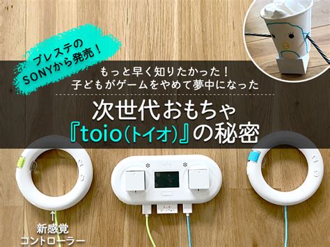 toioの遊び方【プログラミングが学べる次世代おもちゃ】 ニコウェブ
