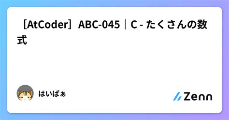 [atcoder]abc 045｜c たくさんの数式