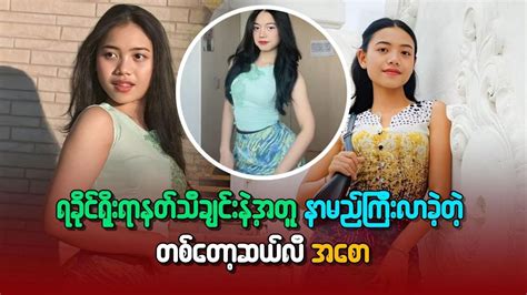 ရခိုင်ရိုးရာနတ်သာချင်းနဲ့အတူ နာမည်ကြီးလာခဲ့တဲ့ တစ်တော့ဆယ်လီ အစော Youtube