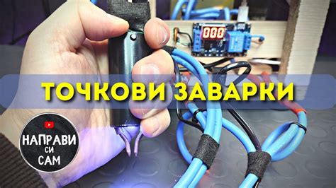 Машина за точкови заварки - направи си сам - YouTube