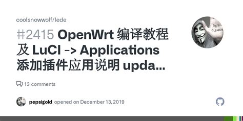 OpenWrt 编译教程及 LuCI Applications 添加插件应用说明 update Issue coolsnowwolf lede