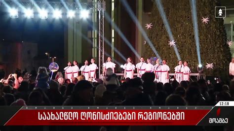 საახალწლო ღონისძიებები რეგიონებში Youtube
