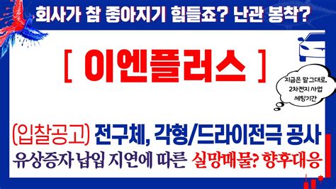 이엔플러스 전구체 각형배터리 드라이전극 공사입찰 그 의미와 향후 대응전략은 이엔플러스목표가 이엔플러스주가전망 이엔플러스분석 2차전지관련주 리튬관련주 Youtube