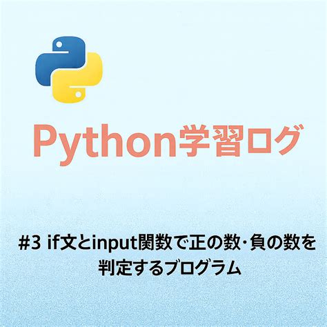 【python学習ログ3】if文とinput関数で正の数・負の数を判定するプログラム Ai副業ログ