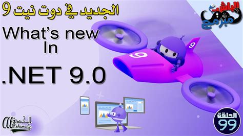 الجديد في دوت نيت New In Net 90 Youtube