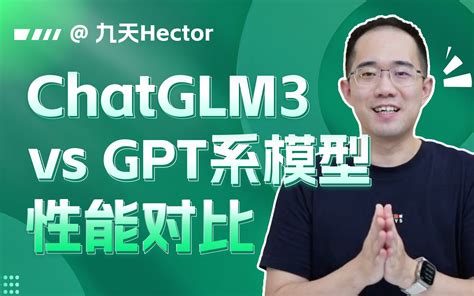 ChatGLM 推理性能快速评测ChatGLM VS GPT系模型性能对比 动感光波biubiubiu哈哈 chatglm 哔哩哔哩视频