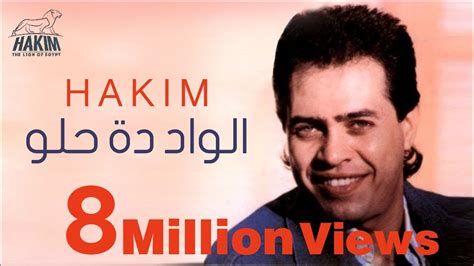 Hakim El Wad Dah Helw حكيم الواد دة حلو Youtube