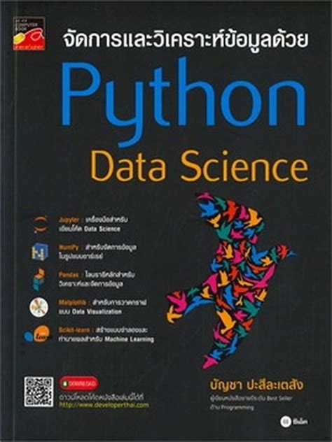 จัดการและวิเคราะห์ข้อมูลด้วย python data science ศูนย์หนังสือจุฬาฯ