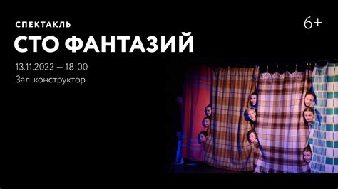 Спектакль «Сто фантазий» – Культурный центр ЗИЛ (Москва)