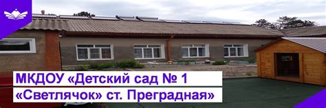 МКДОУ ДС № 1 Светлячок ст Преградная Муниципальное казенное дошкольное образовательное