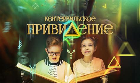 «Кентервильское привидение»