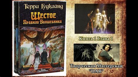Шестое Правило Волшебника. Терри Гудкайнд. Книга 1. Глава 1. Боевое ...