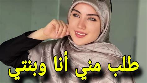 طلب مني انا وبنتي Youtube