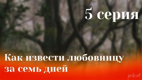 Podcast Как извести любовницу за семь дней 5 серия новый сезон