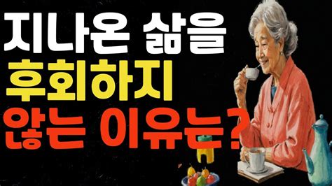 지나온 삶을 후회하지 않는 이유는 삶의 지혜 노년의 행복 철학 오디오 북 Youtube
