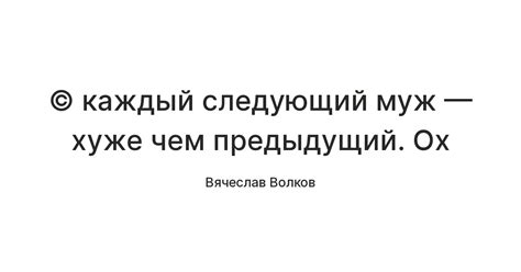 © каждый следующий муж — хуже чем предыдущий. Ох — Teletype