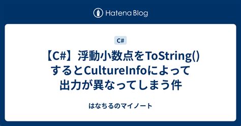 【c 】浮動小数点をtostring するとcultureinfoによって出力が異なってしまう件 はなちるのマイノート